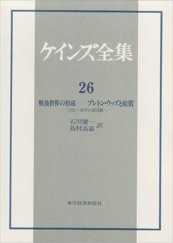 ケインズ全集 第26巻 戦後世界の形成－ブレトン・ウッズと賠償【 ご注文確定のタイミングについて 】 商品は他サイトでも販売しているため、在庫反映にタイムラグが生じる場合がございます。入れ違いで完売となった際は、速やかにメールでご連絡の上、...