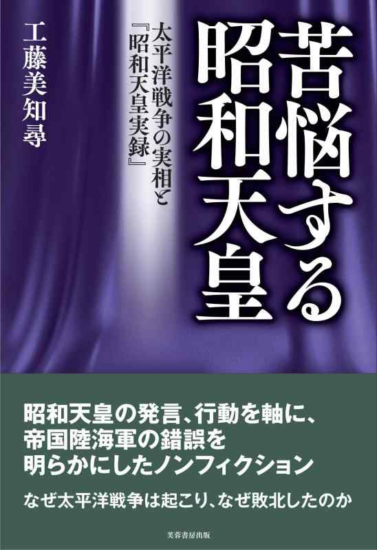 苦悩する昭和天皇　ー太平洋戦争の実相と『昭和天皇実録』ー【 ご注文確定のタイミングについて 】 商品は他サイトでも販売しているため、在庫反映にタイムラグが生じる場合がございます。入れ違いで完売となった際は、速やかにメールでご連絡の上、キャン...