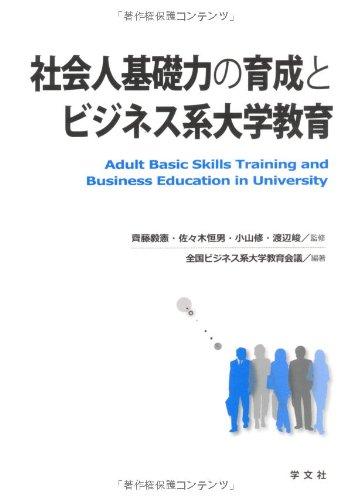 社会人基礎力の育成とビジネス系大学教育【 ご注文確定のタイミングについて 】 商品は他サイトでも販売しているため、在庫反映にタイムラグが生じる場合がございます。入れ違いで完売となった際は、速やかにメールでご連絡の上、キャンセルのお手続きをさ...