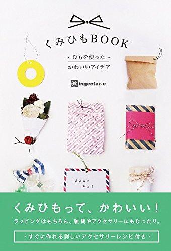 くみひもBOOK ひもを使ったかわいいアイデア【 ご注文確定のタイミングについて 】 商品は他サイトでも販売しているため、在庫反映にタイムラグが生じる場合がございます。入れ違いで完売となった際は、速やかにメールでご連絡の上、キャンセルのお手...