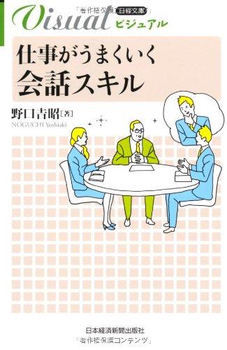 ビジュアル　仕事がうまくいく　会話スキル （日経文庫） (日経文庫 1923)【 ご注文確定のタイミングについて 】 商品は他サイトでも販売しているため、在庫反映にタイムラグが生じる場合がございます。入れ違いで完売となった際は、速やかにメー...