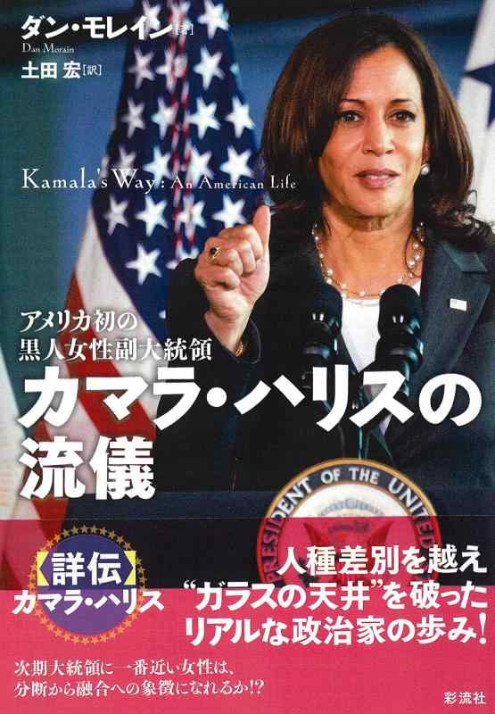 カマラ・ハリスの流儀;アメリカ初の黒人女性副大統領【 ご注文確定のタイミングについて 】 商品は他サイトでも販売しているため、在庫反映にタイムラグが生じる場合がございます。入れ違いで完売となった際は、速やかにメールでご連絡の上、キャンセルの...