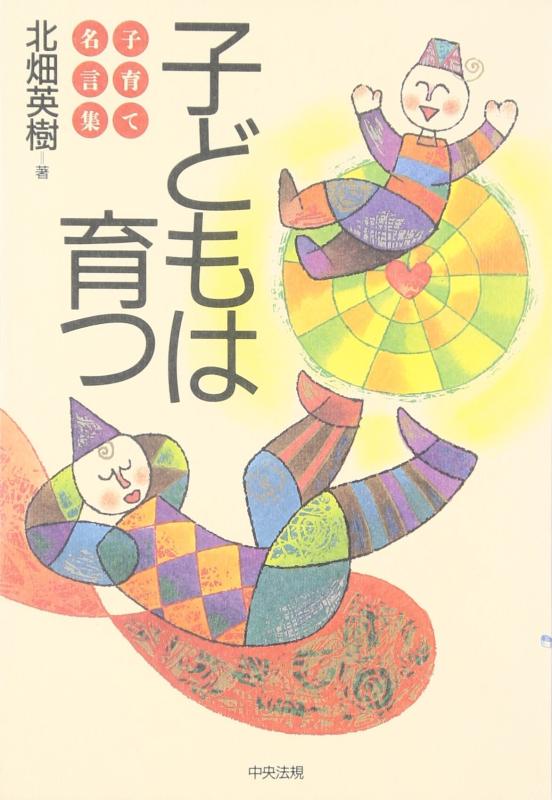 子どもは育つ: 子育て名言集【 ご注文確定のタイミングについて 】 商品は他サイトでも販売しているため、在庫反映にタイムラグが生じる場合がございます。入れ違いで完売となった際は、速やかにメールでご連絡の上、キャンセルのお手続きをさせていただ...