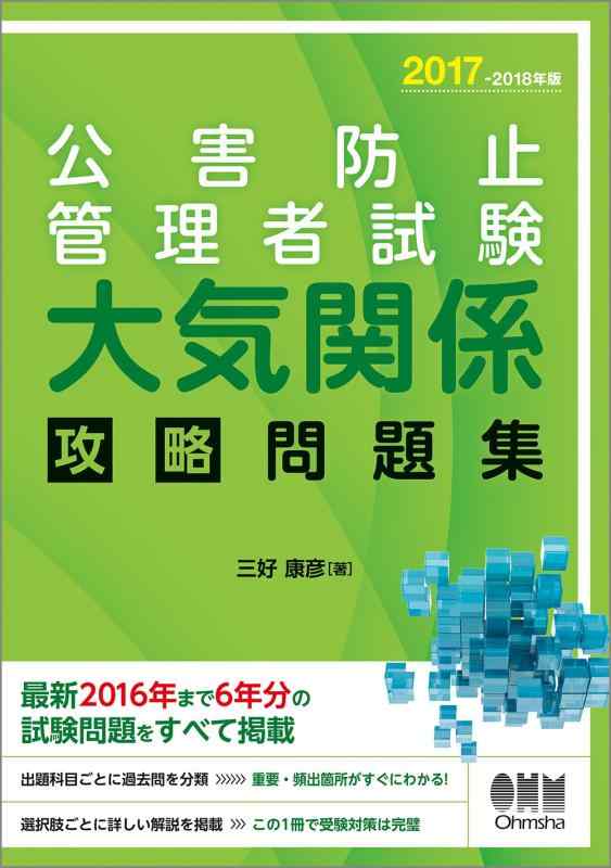 2017-2018年版 公害防止管理者試験 大気関係 攻略問題集【 ご注文確定のタイミングについて 】 商品は他サイトでも販売しているため、在庫反映にタイムラグが生じる場合がございます。入れ違いで完売となった際は、速やかにメールでご連絡の上...