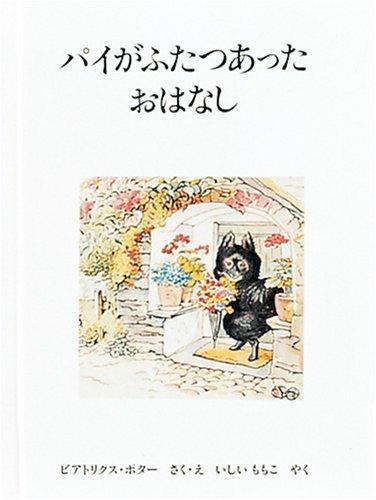 パイがふたつあったおはなし (ピーターラビットの絵本 19)【 ご注文確定のタイミングについて 】 商品は他サイトでも販売しているため、在庫反映にタイムラグが生じる場合がございます。入れ違いで完売となった際は、速やかにメールでご連絡の上、キ...