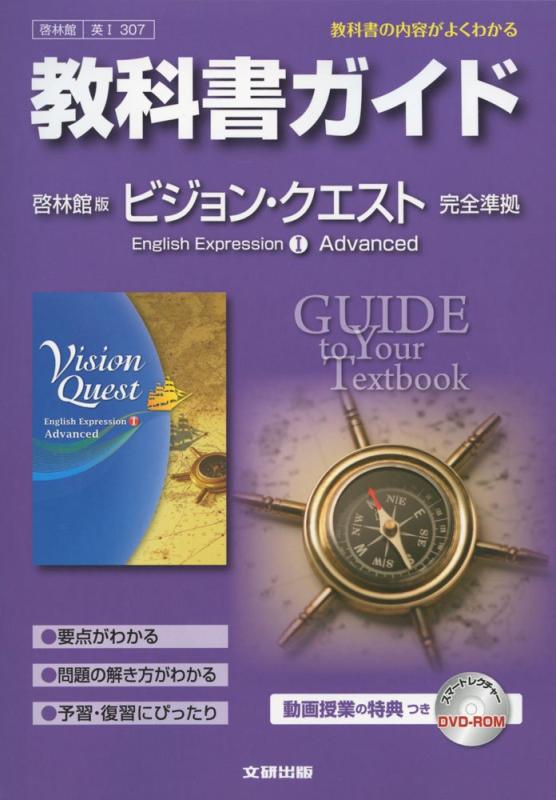 教科書ガイド 高校英語 ヴィジョンクエスト アドバンスド 英語表現I【 ご注文確定のタイミングについて 】 商品は他サイトでも販売しているため、在庫反映にタイムラグが生じる場合がございます。入れ違いで完売となった際は、速やかにメールでご連絡...