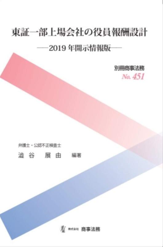 別冊商事法務No.451 東証一部上場会社の役員報酬設計――2019年開示情報版――【 ご注文確定のタイミングについて 】 商品は他サイトでも販売しているため、在庫反映にタイムラグが生じる場合がございます。入れ違いで完売となった際は、速やか...