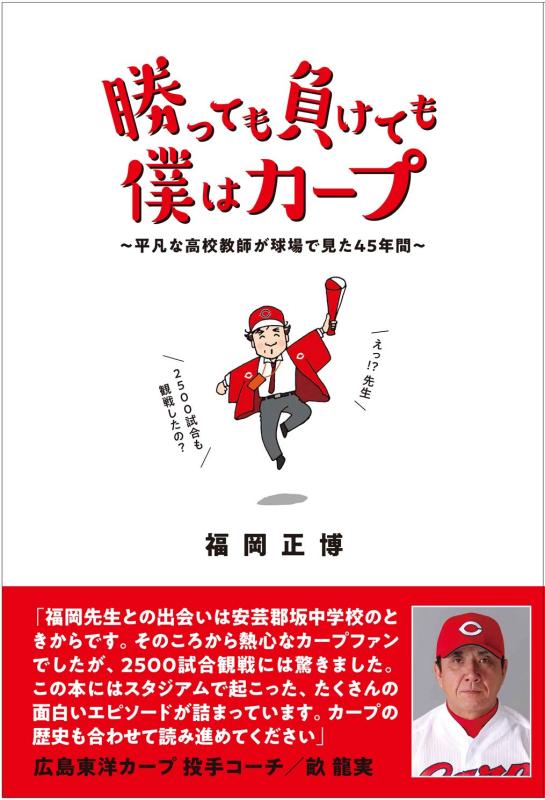 勝っても負けても僕はカープ~平凡な高校教師が球場で見た45年間~【 ご注文確定のタイミングについて 】 商品は他サイトでも販売しているため、在庫反映にタイムラグが生じる場合がございます。入れ違いで完売となった際は、速やかにメールでご連絡の上...