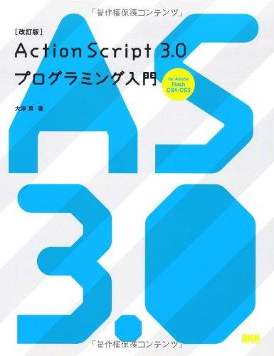 [改訂版]ActionScript3.0プログラミング入門 for Adobe Flash CS4/CS3【 ご注文確定のタイミングについて 】 商品は他サイトでも販売しているため、在庫反映にタイムラグが生じる場合がございます。入れ違いで完...