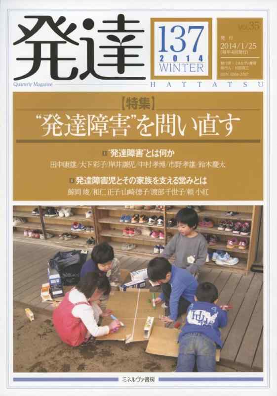発達137: 特集 “発達障害”を問い直す【 ご注文確定のタイミングについて 】 商品は他サイトでも販売しているため、在庫反映にタイムラグが生じる場合がございます。入れ違いで完売となった際は、速やかにメールでご連絡の上、キャンセルのお手続き...