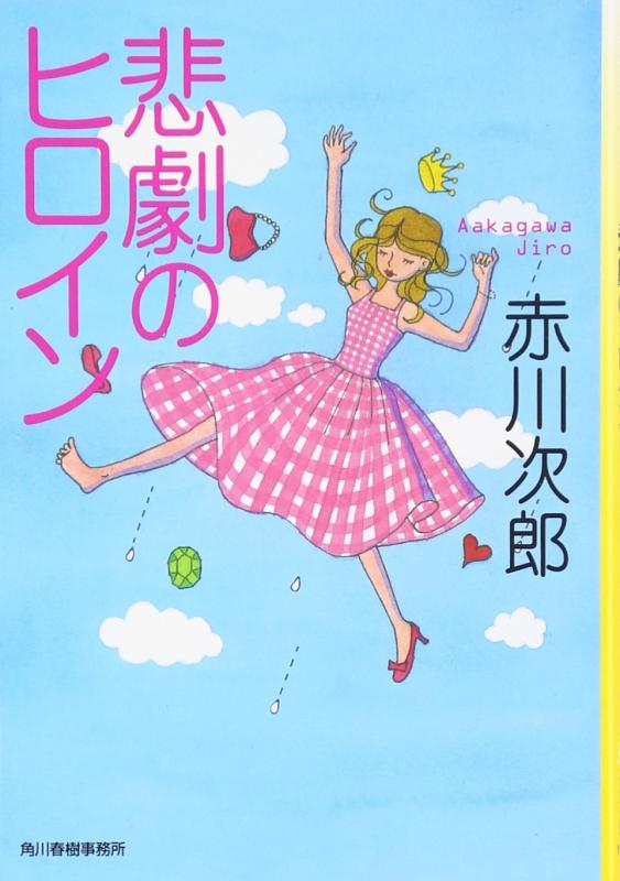 悲劇のヒロイン (ハルキ文庫 あ 13-3)【 ご注文確定のタイミングについて 】 商品は他サイトでも販売しているため、在庫反映にタイムラグが生じる場合がございます。入れ違いで完売となった際は、速やかにメールでご連絡の上、キャンセルのお手続...
