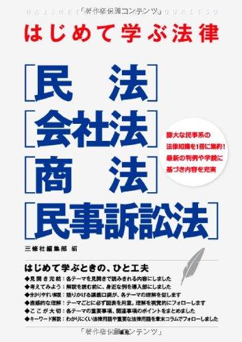 はじめて学ぶ法律[民法][会社法][商法][民事訴訟法]【 ご注文確定のタイミングについて 】 商品は他サイトでも販売しているため、在庫反映にタイムラグが生じる場合がございます。入れ違いで完売となった際は、速やかにメールでご連絡の上、キャン...