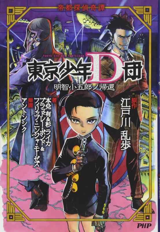 帝都探偵奇譚 東京少年D団 明智小五郎ノ帰還【 ご注文確定のタイミングについて 】 商品は他サイトでも販売しているため、在庫反映にタイムラグが生じる場合がございます。入れ違いで完売となった際は、速やかにメールでご連絡の上、キャンセルのお手続...