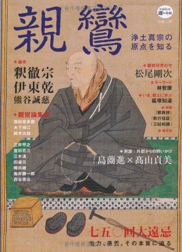 親鸞――浄土真宗の原点を知る (KAWADE道の手帖)【 ご注文確定のタイミングについて 】 商品は他サイトでも販売しているため、在庫反映にタイムラグが生じる場合がございます。入れ違いで完売となった際は、速やかにメールでご連絡の上、キャンセ...