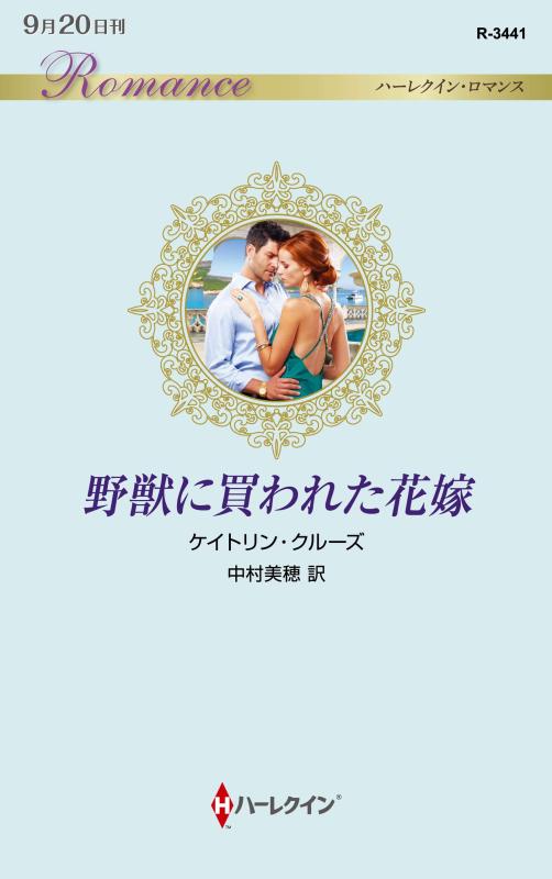 野獣に買われた花嫁 (ハーレクイン・ロマンス)【 ご注文確定のタイミングについて 】 商品は他サイトでも販売しているため、在庫反映にタイムラグが生じる場合がございます。入れ違いで完売となった際は、速やかにメールでご連絡の上、キャンセルのお手...