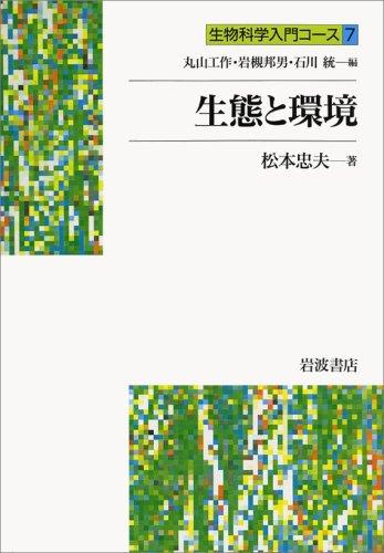 生態と環境 (生物科学入門コース 7)【 ご注文確定のタイミングについて 】 商品は他サイトでも販売しているため、在庫反映にタイムラグが生じる場合がございます。入れ違いで完売となった際は、速やかにメールでご連絡の上、キャンセルのお手続きをさ...