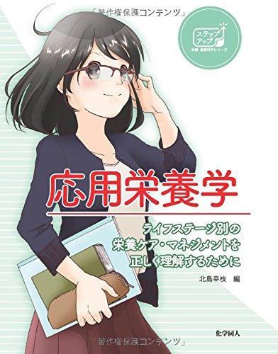 応用栄養学―ライフステージ別の栄養ケア・マネジメントを正しく理解するために (ステップアップ栄養・健康科学シリーズ)【 ご注文確定のタイミングについて 】 商品は他サイトでも販売しているため、在庫反映にタイムラグが生じる場合がございます。入...