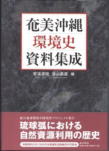奄美沖縄 環境史資料集成【 ご注文確定のタイミングについて 】 商品は他サイトでも販売しているため、在庫反映にタイムラグが生じる場合がございます。入れ違いで完売となった際は、速やかにメールでご連絡の上、キャンセルのお手続きをさせていただきま...