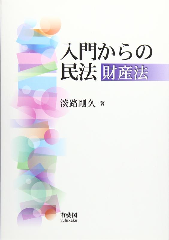 入門からの民法--財産法【 ご注文確定のタイミングについて 】 商品は他サイトでも販売しているため、在庫反映にタイムラグが生じる場合がございます。入れ違いで完売となった際は、速やかにメールでご連絡の上、キャンセルのお手続きをさせていただきま...