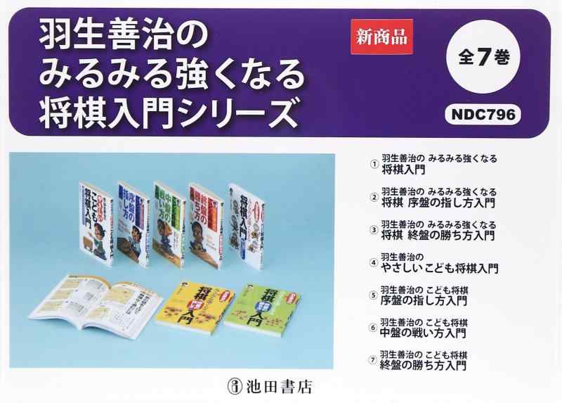 羽生善治のみるみる強くなる将棋入門(全7巻)【 ご注文確定のタイミングについて 】 商品は他サイトでも販売しているため、在庫反映にタイムラグが生じる場合がございます。入れ違いで完売となった際は、速やかにメールでご連絡の上、キャンセルのお手続...