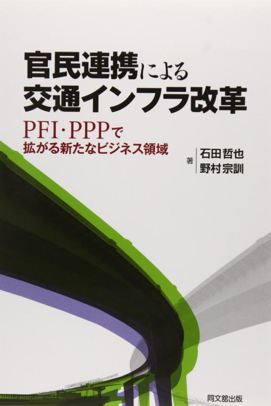 官民連携による交通インフラ改革【 ご注文確定のタイミングについて 】 商品は他サイトでも販売しているため、在庫反映にタイムラグが生じる場合がございます。入れ違いで完売となった際は、速やかにメールでご連絡の上、キャンセルのお手続きをさせていた...
