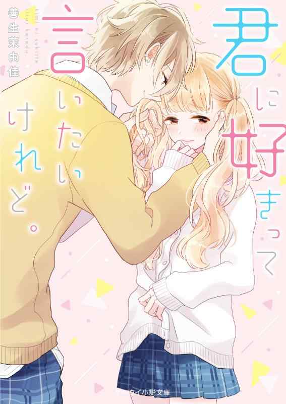 君に好きって言いたいけれど。 (ケータイ小説文庫)【 ご注文確定のタイミングについて 】 商品は他サイトでも販売しているため、在庫反映にタイムラグが生じる場合がございます。入れ違いで完売となった際は、速やかにメールでご連絡の上、キャンセルの...