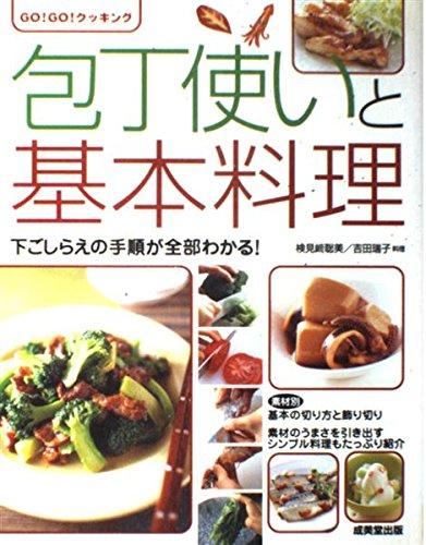 包丁使いと基本料理: 下ごしらえの手順が全部わかる (GO GOクッキング)【 ご注文確定のタイミングについて 】 商品は他サイトでも販売しているため、在庫反映にタイムラグが生じる場合がございます。入れ違いで完売となった際は、速やかにメール...