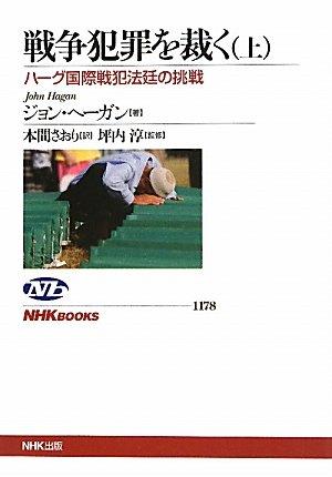 戦争犯罪を裁く（上）―ハーグ国際戦犯法廷の挑戦 (NHKブックス　No.1178)【 ご注文確定のタイミングについて 】 商品は他サイトでも販売しているため、在庫反映にタイムラグが生じる場合がございます。入れ違いで完売となった際は、速やかに...