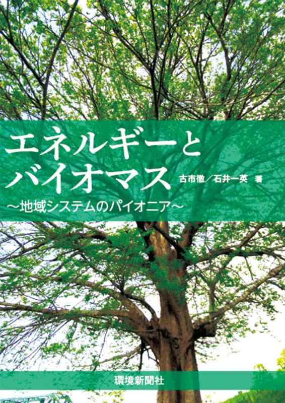 エネルギーとバイオマス~地域システムのパイオニア~【 ご注文確定のタイミングについて 】 商品は他サイトでも販売しているため、在庫反映にタイムラグが生じる場合がございます。入れ違いで完売となった際は、速やかにメールでご連絡の上、キャンセルの...