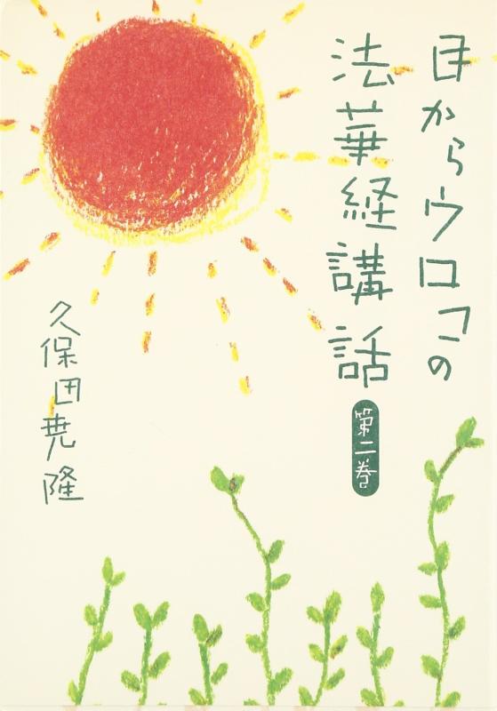 目からウロコの法華経講話 第2巻【 ご注文確定のタイミングについて 】 商品は他サイトでも販売しているため、在庫反映にタイムラグが生じる場合がございます。入れ違いで完売となった際は、速やかにメールでご連絡の上、キャンセルのお手続きをさせてい...