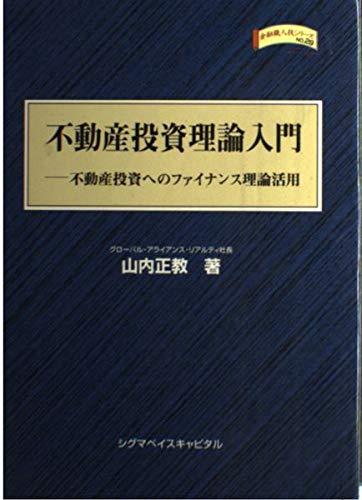 不動産投資理論入門: 不動産投資へのファイナンス理論活用 (金融職人技シリーズ NO. 29)【 ご注文確定のタイミングについて 】 商品は他サイトでも販売しているため、在庫反映にタイムラグが生じる場合がございます。入れ違いで完売となった際...