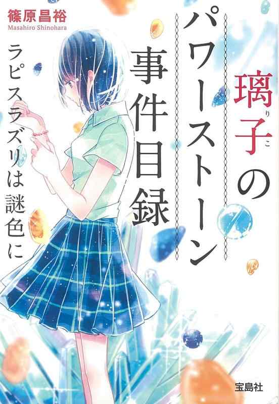 璃子のパワーストーン事件目録 ラピスラズリは謎色に (宝島社文庫 『このミス』大賞シリーズ)【 ご注文確定のタイミングについて 】 商品は他サイトでも販売しているため、在庫反映にタイムラグが生じる場合がございます。入れ違いで完売となった際は...