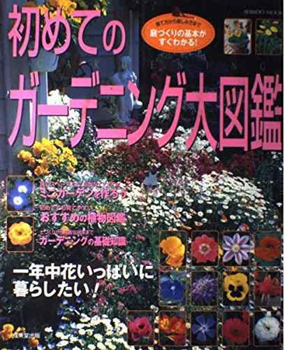 初めてのガーデニング大図鑑: 庭づくりの基本がすぐわかる (SEIBIDO MOOK)【 ご注文確定のタイミングについて 】 商品は他サイトでも販売しているため、在庫反映にタイムラグが生じる場合がございます。入れ違いで完売となった際は、速や...
