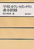 学校カウンセリングの基本問題【 ご注文確定のタイミングについて 】 商品は他サイトでも販売しているため、在庫反映にタイムラグが生じる場合がございます。入れ違いで完売となった際は、速やかにメールでご連絡の上、キャンセルのお手続きをさせていただ...