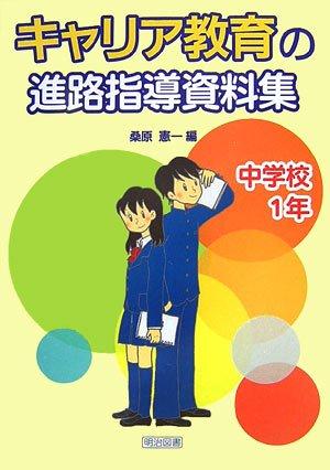 キャリア教育の進路指導資料集 (中学校1年)【 ご注文確定のタイミングについて 】 商品は他サイトでも販売しているため、在庫反映にタイムラグが生じる場合がございます。入れ違いで完売となった際は、速やかにメールでご連絡の上、キャンセルのお手続...
