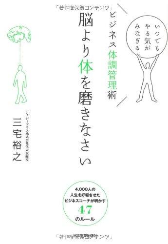 脳より体を磨きなさい いつでもやる気がみなぎるビジネス体調管理術【 ご注文確定のタイミングについて 】 商品は他サイトでも販売しているため、在庫反映にタイムラグが生じる場合がございます。入れ違いで完売となった際は、速やかにメールでご連絡の上...