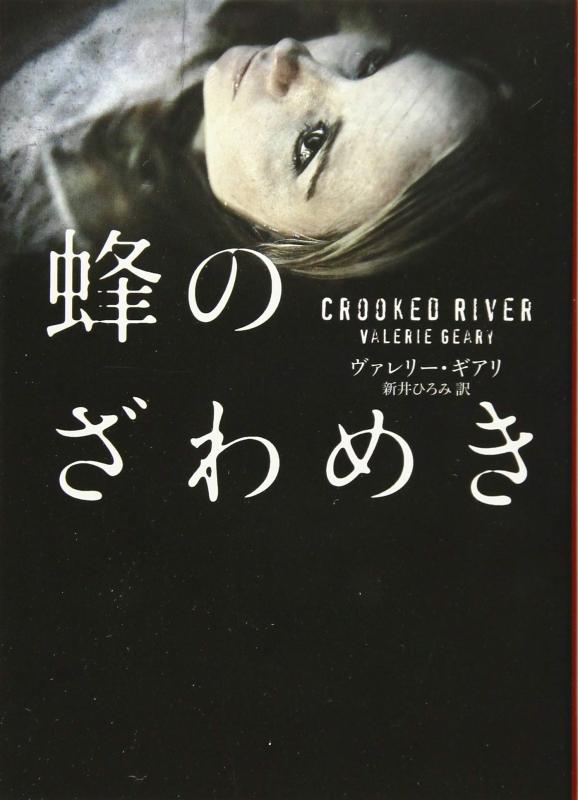 蜂のざわめき (ハーパーBOOKS)【 ご注文確定のタイミングについて 】 商品は他サイトでも販売しているため、在庫反映にタイムラグが生じる場合がございます。入れ違いで完売となった際は、速やかにメールでご連絡の上、キャンセルのお手続きをさせ...