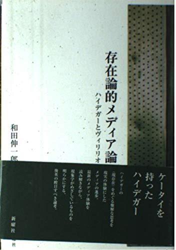 存在論的メディア論―ハイデガーとヴィリリオ【 ご注文確定のタイミングについて 】 商品は他サイトでも販売しているため、在庫反映にタイムラグが生じる場合がございます。入れ違いで完売となった際は、速やかにメールでご連絡の上、キャンセルのお手続き...