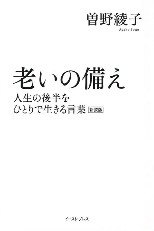 老いの備え 人生の後半をひとりで生きる言葉 新装版【 ご注文確定のタイミングについて 】 商品は他サイトでも販売しているため、在庫反映にタイムラグが生じる場合がございます。入れ違いで完売となった際は、速やかにメールでご連絡の上、キャンセルの...