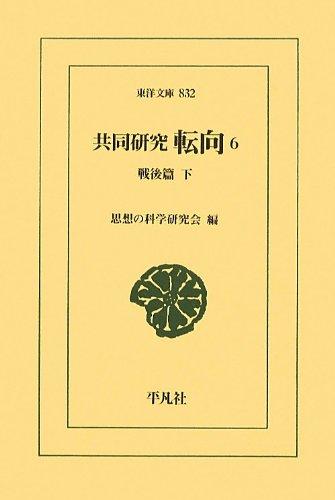 共同研究 転向6: 戦後篇 下 (東洋文庫)【 ご注文確定のタイミングについて 】 商品は他サイトでも販売しているため、在庫反映にタイムラグが生じる場合がございます。入れ違いで完売となった際は、速やかにメールでご連絡の上、キャンセルのお手続...