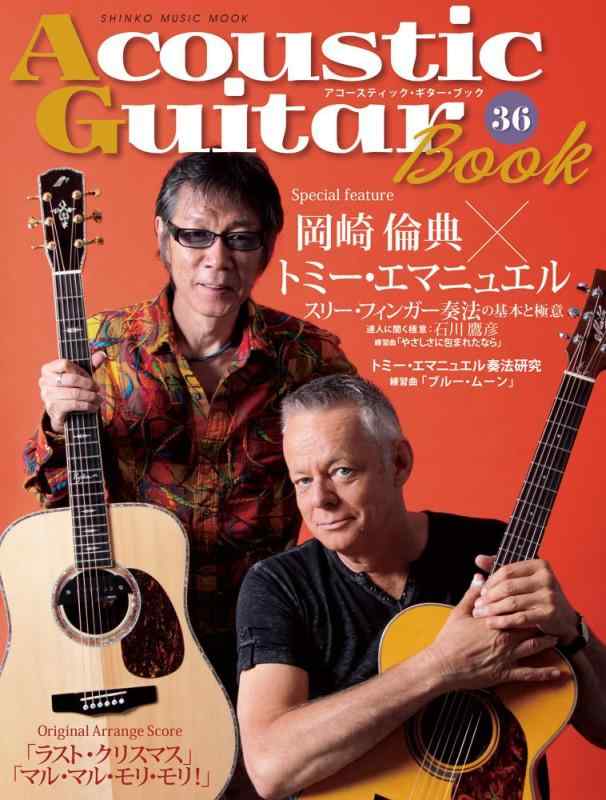 アコースティック・ギター・ブック(36) (シンコー・ミュージックMOOK)【 ご注文確定のタイミングについて 】 商品は他サイトでも販売しているため、在庫反映にタイムラグが生じる場合がございます。入れ違いで完売となった際は、速やかにメール...