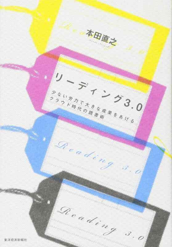 リーディング3.0 ―少ない労力で大きな成果をあげるクラウド時代の読書術【 ご注文確定のタイミングについて 】 商品は他サイトでも販売しているため、在庫反映にタイムラグが生じる場合がございます。入れ違いで完売となった際は、速やかにメールでご...