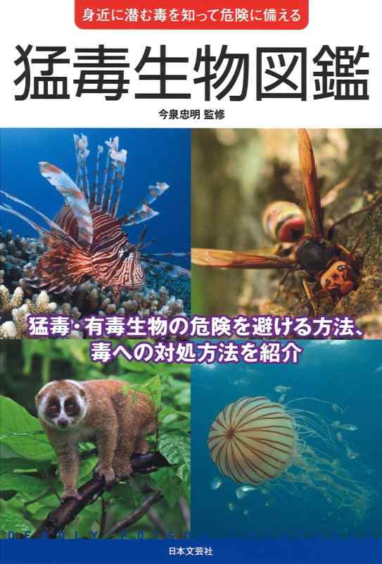 猛毒生物図鑑【 ご注文確定のタイミングについて 】 商品は他サイトでも販売しているため、在庫反映にタイムラグが生じる場合がございます。入れ違いで完売となった際は、速やかにメールでご連絡の上、キャンセルのお手続きをさせていただきます。 【 ご...