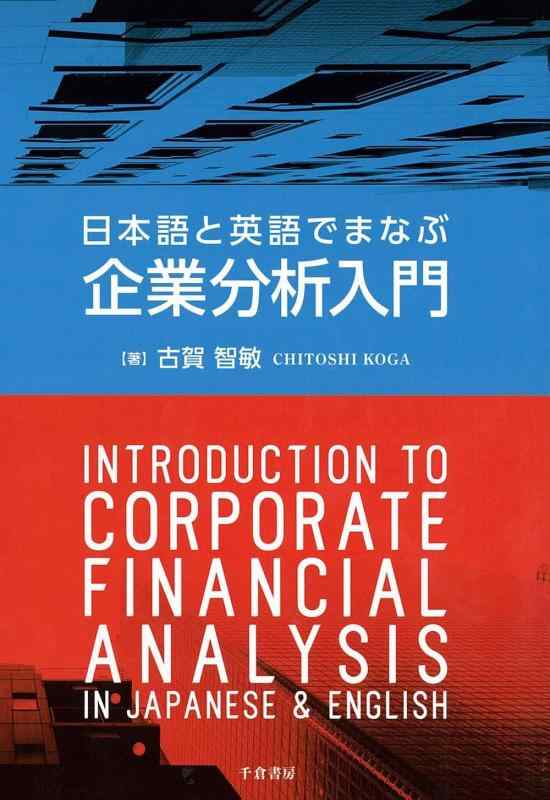 日本語と英語でまなぶ企業分析入門 ‐ Introduction to Corporate Financial Analysis in Japanese and English【 ご注文確定のタイミングについて 】 商品は他サイトでも販売して...