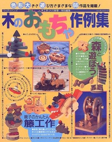 木のおもちゃ作例集: 色、形、大きさ、遊び方さまざまな66作品を掲載 (レッスンシリーズ ウッデイハンズ・木工手づくり教室特別編集)【 ご注文確定のタイミングについて 】 商品は他サイトでも販売しているため、在庫反映にタイムラグが生じる場合...