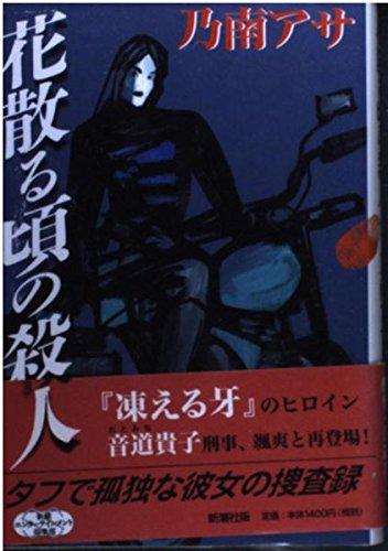 花散る頃の殺人 (新潮エンターテインメント倶楽部SS)【 ご注文確定のタイミングについて 】 商品は他サイトでも販売しているため、在庫反映にタイムラグが生じる場合がございます。入れ違いで完売となった際は、速やかにメールでご連絡の上、キャンセ...