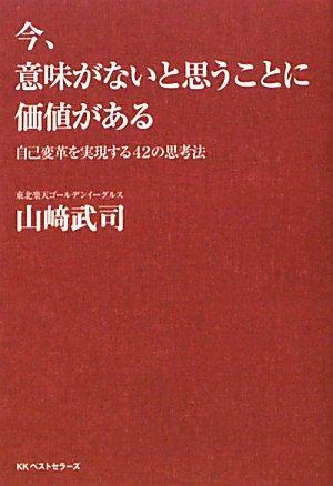 今、意味がないと思うことに価値がある【 ご注文確定のタイミングについて 】 商品は他サイトでも販売しているため、在庫反映にタイムラグが生じる場合がございます。入れ違いで完売となった際は、速やかにメールでご連絡の上、キャンセルのお手続きをさせ...