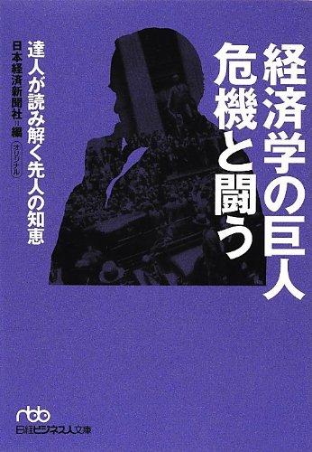 経済学の巨人 危機と闘う―達人が読み解く先人の知恵 (日経ビジネス人文庫) (日経ビジネス人文庫 ブルー に 1-44)【 ご注文確定のタイミングについて 】 商品は他サイトでも販売しているため、在庫反映にタイムラグが生じる場合がございます...