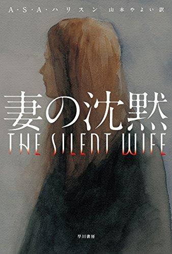妻の沈黙 (ハヤカワ・ミステリ文庫 ハ 28-1)【 ご注文確定のタイミングについて 】 商品は他サイトでも販売しているため、在庫反映にタイムラグが生じる場合がございます。入れ違いで完売となった際は、速やかにメールでご連絡の上、キャンセルの...