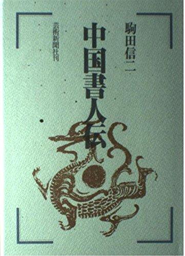 中国書人伝【 ご注文確定のタイミングについて 】 商品は他サイトでも販売しているため、在庫反映にタイムラグが生じる場合がございます。入れ違いで完売となった際は、速やかにメールでご連絡の上、キャンセルのお手続きをさせていただきます。 【 ご購...